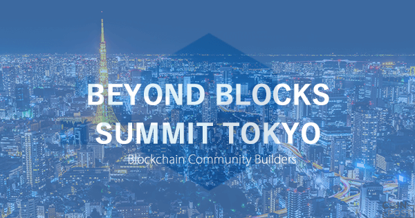 Beyond Blocks Summit Tokyo：Day1 参加レポート