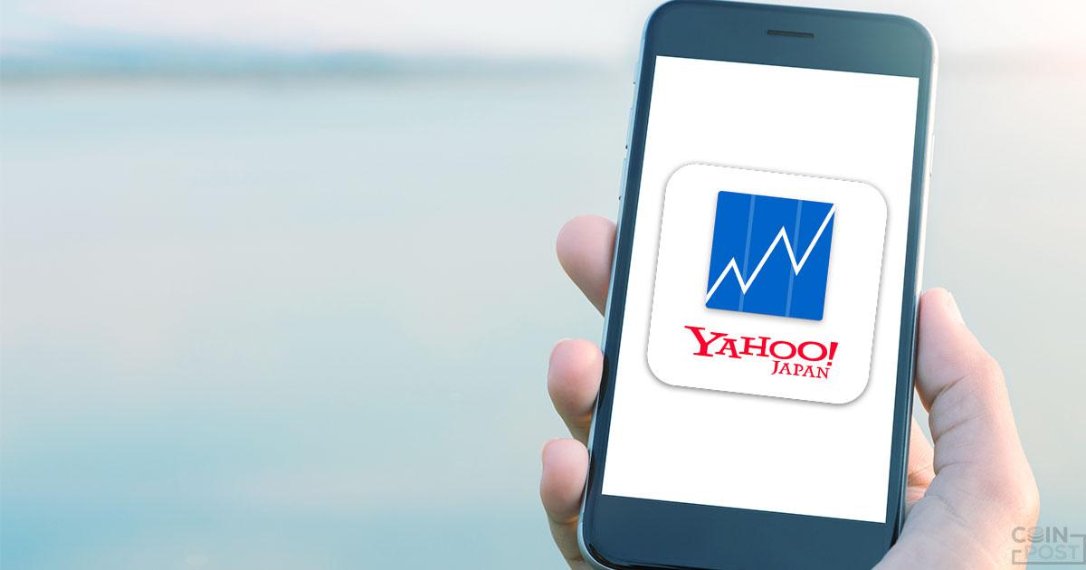 月9.7億PVの日本Yahoo!ファイナンス、ビットコインなど「仮想通貨レート」掲載開始｜リップル（XRP）の時価総額を2位と算出