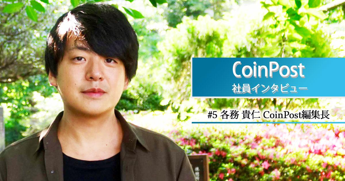 コインポスト編集長が語る、仮想通貨メディアの在り方と求める人材｜社内インタビューVol.5