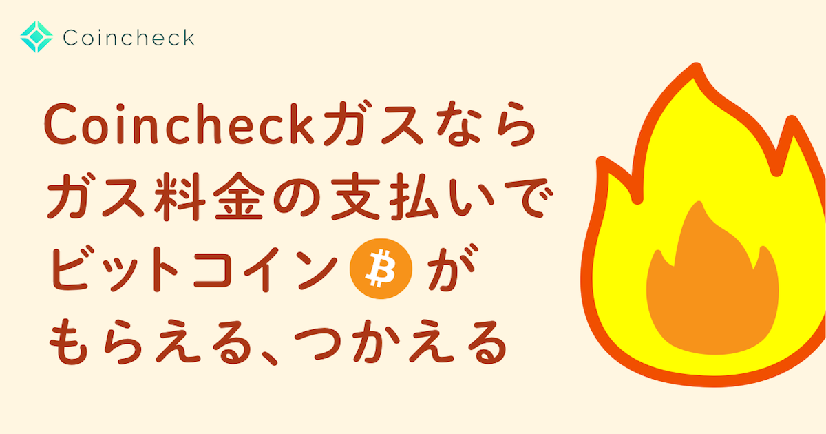 コインチェックとイーネットワークシステムズ、「Coincheckガス」の提供を開始