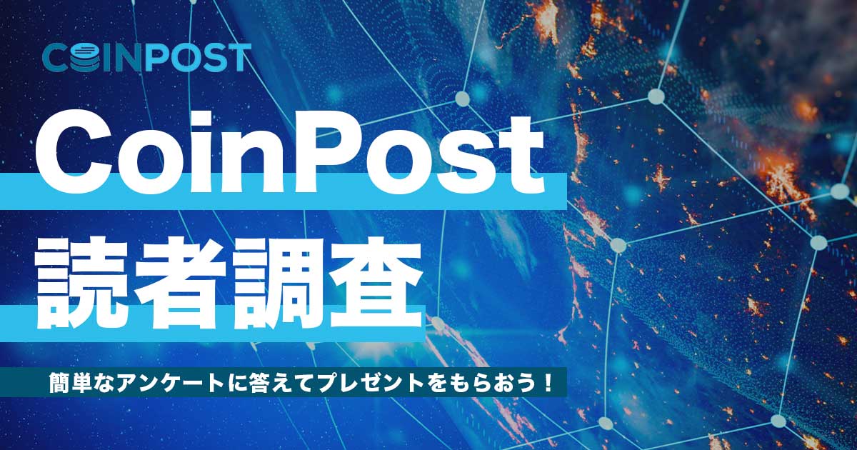 CoinPost「仮想通貨投資家」向けのアンケートを実施 今後のサービスの参考に