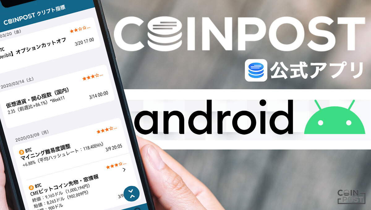 仮想通貨投資家向けのCoinPostアプリ、Android版をリリース