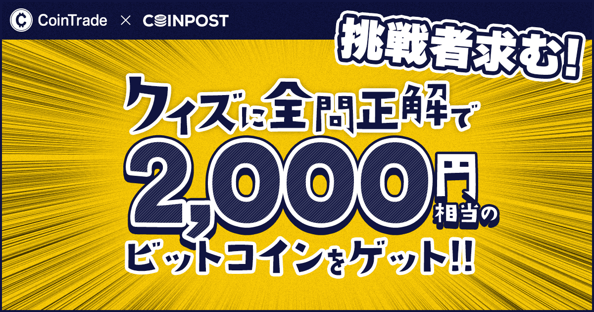 交換業者初、CoinPostコラボの「クリプトクイズ」でビットコインプレゼント