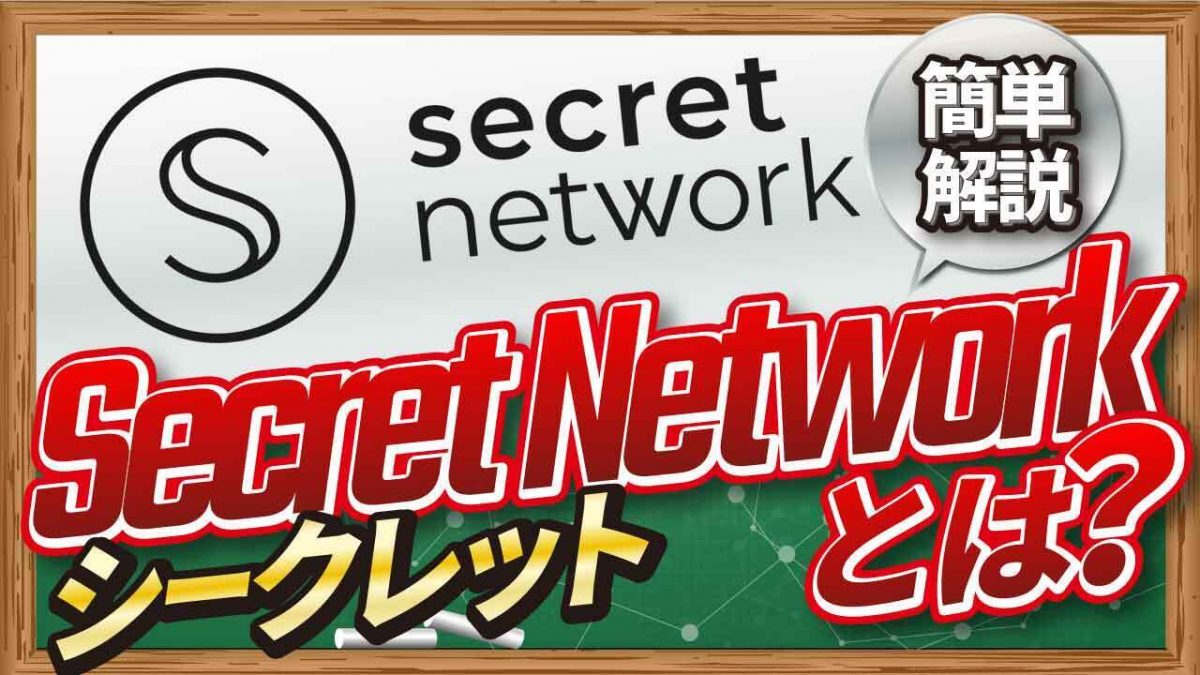 「匿名性とスマートコントラクトを両立」Secret Networkとは CONNECTV・動画解説