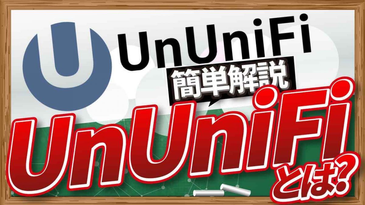 「NFTを担保に？」UnUniFiとは？ CONNECTV・動画解説