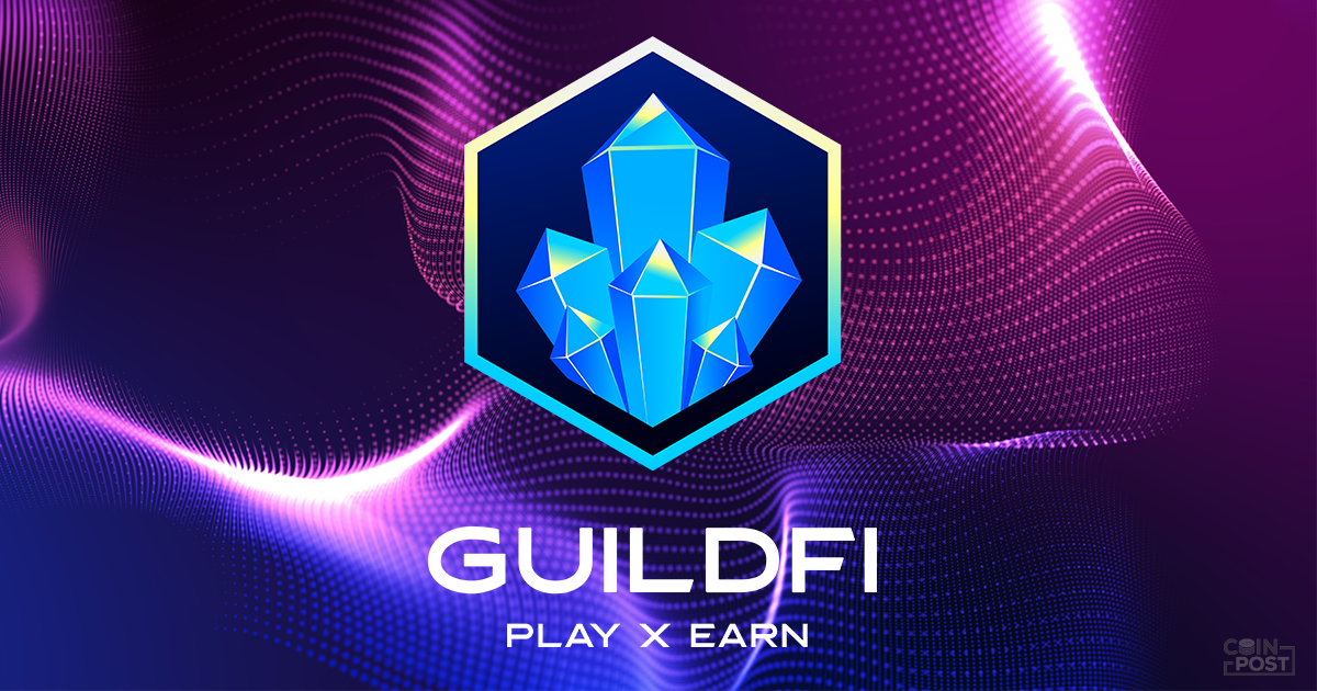 Web3ゲームギルドの「GuildFi」、プラットフォームをアップデート