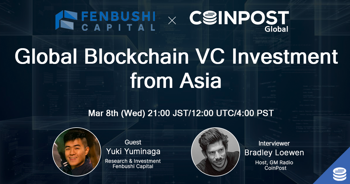 「GM Radio」 次回はブロックチェーン特化のVC「Fenbushi Capital」が参加