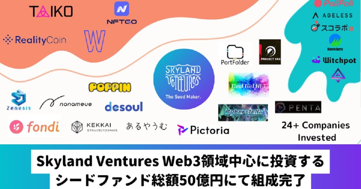 国内VC「Skyland Ventures」、50億円規模のWeb3ファンドを組成完了