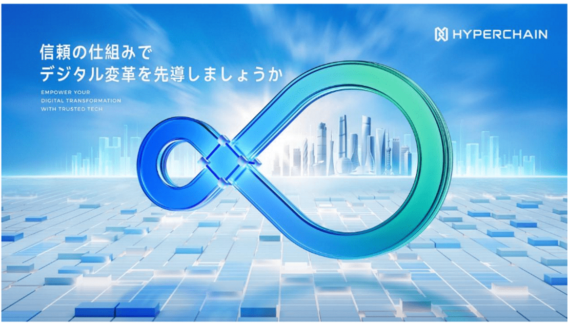 ハイパーチェーンテクノロジー（Hyperchain Technology）：ブロックチェーンでより平等な世界貿易エコシステムの構築に期待