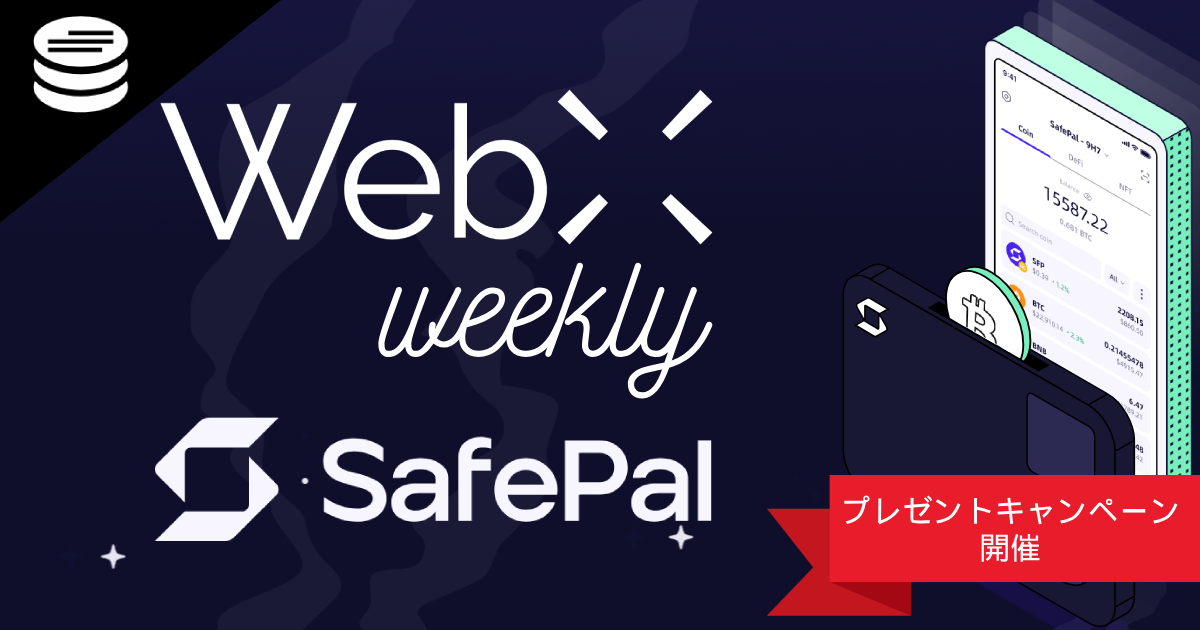 「誰でも容易に仮想通貨を使える世界を」SafePal CEOが語る——第4回「WebX Weekly」