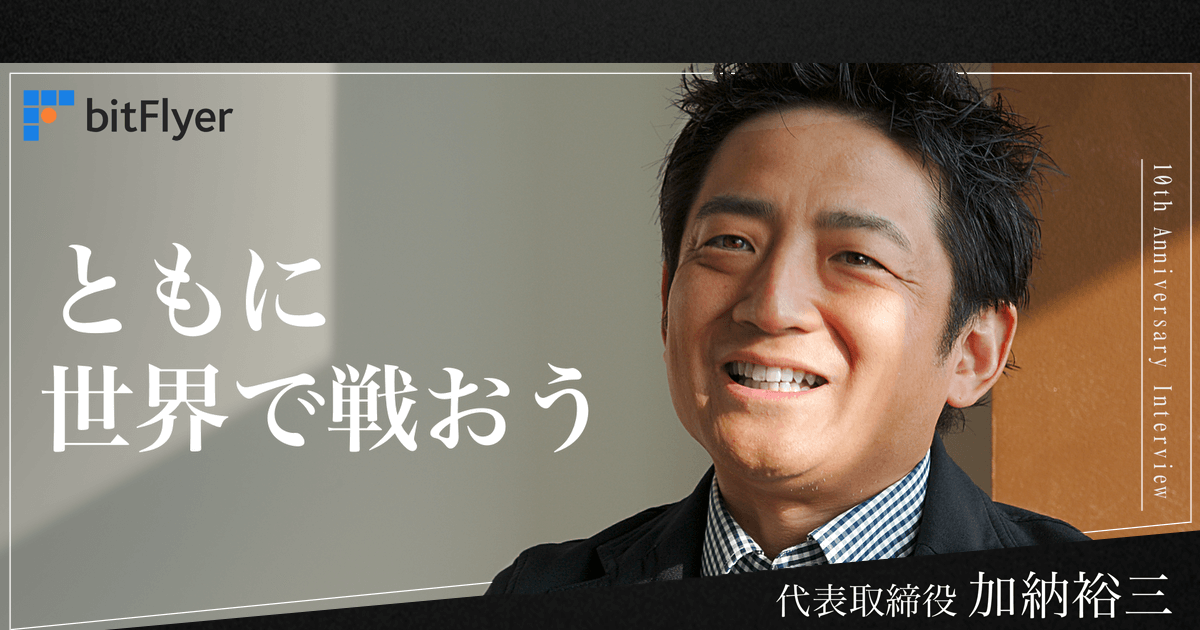 4年越しの復帰、bitFlyerの加納CEOが“世界と戦う”ために求める人材は？