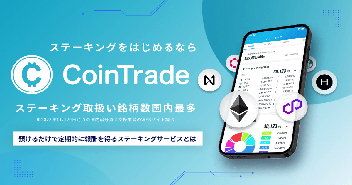 預けるだけで仮想通貨が増える？｜CoinTradeのステーキングを解説