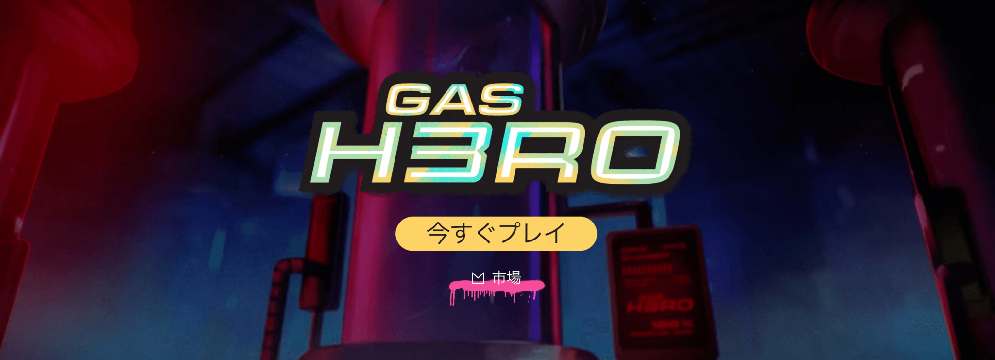 FSL開発の次世代ブロックチェーンMMOゲーム「Gas Hero」とは