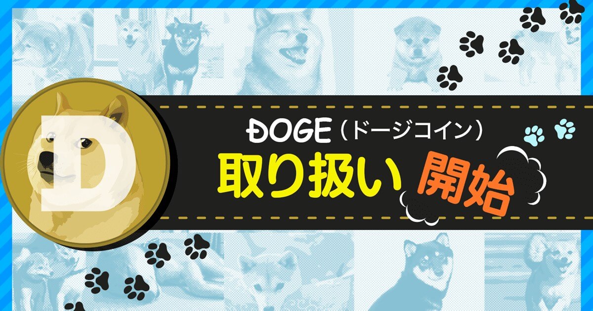 ビットポイント、ドージコイン（DOGE）取り扱い開始 DOGEが当たる2つのキャンペーン実施中