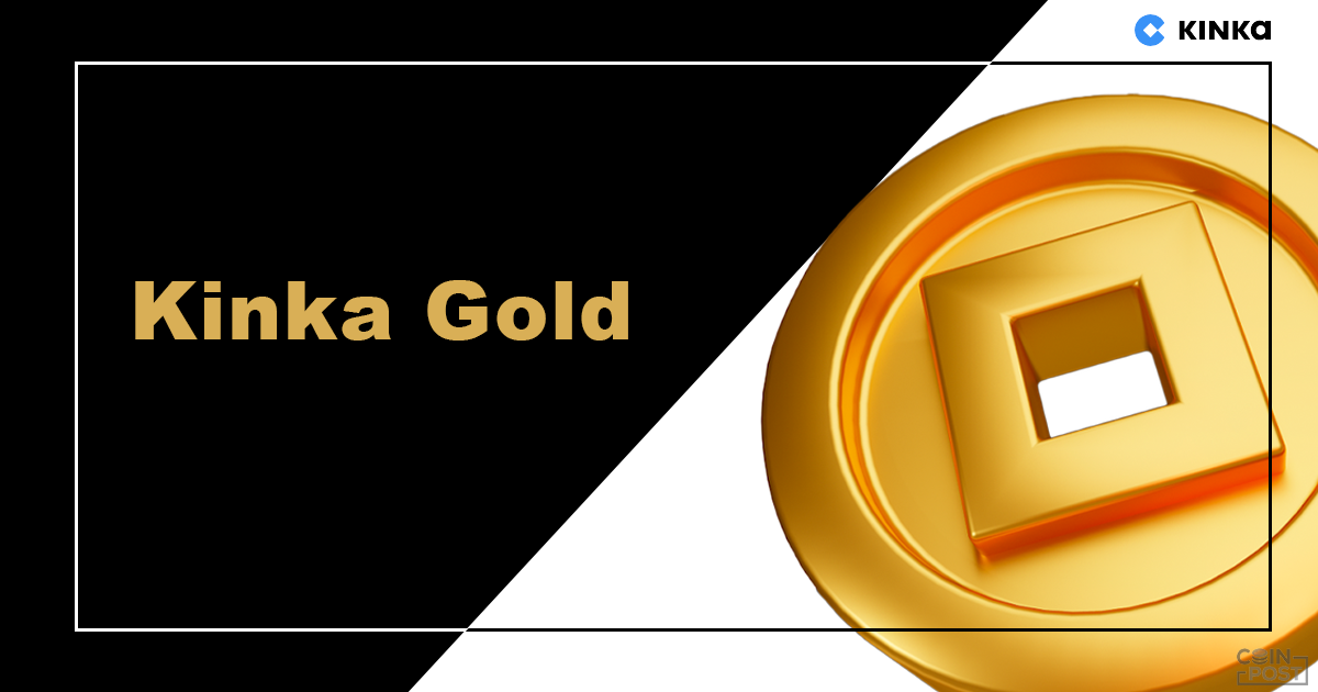 金相場が高値更新する中、注目の「Kinka Gold」 とは