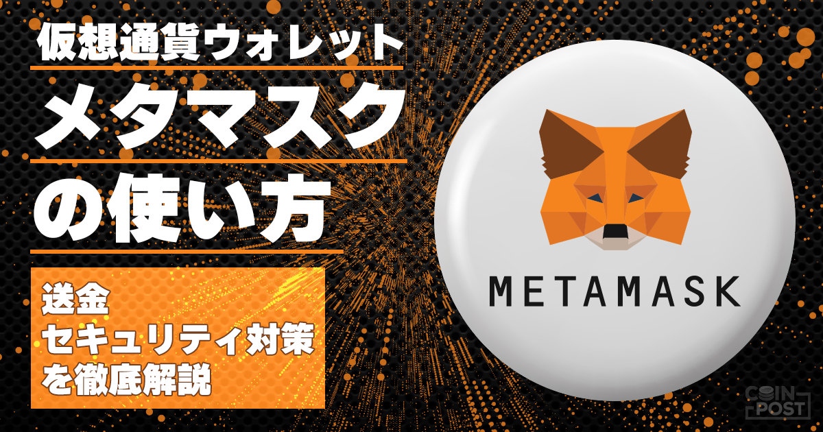 MetaMask（メタマスク）の使い方｜送金・スワップからトラブル対処まで図解