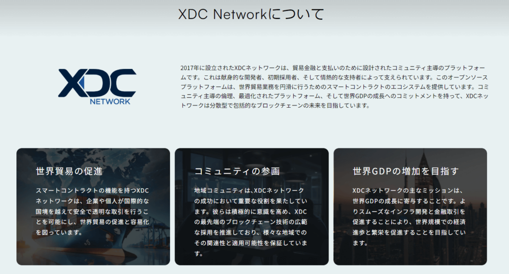 仮想通貨XDC（XDC Network）の買い方と将来性は？特徴や取り組みも解説