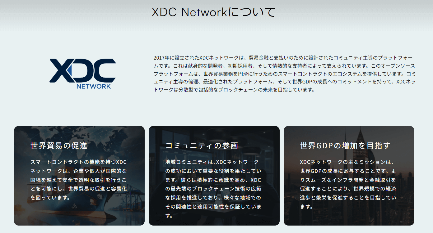 仮想通貨XDC（XDC Network）の買い方と将来性は？特徴や取り組みも解説