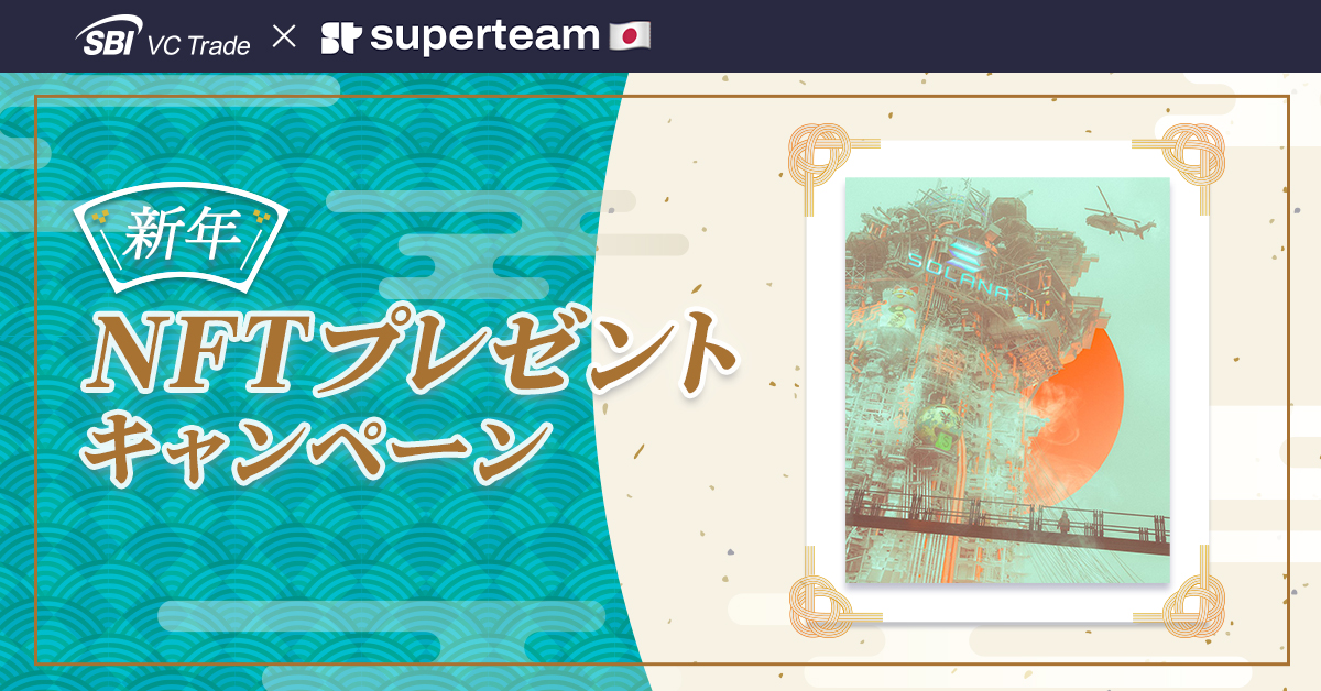 【SBI VCトレード×Solana Superteam Japan】ソラナ躍進祈願NFT 希望者全員プレゼントキャンペーン開始