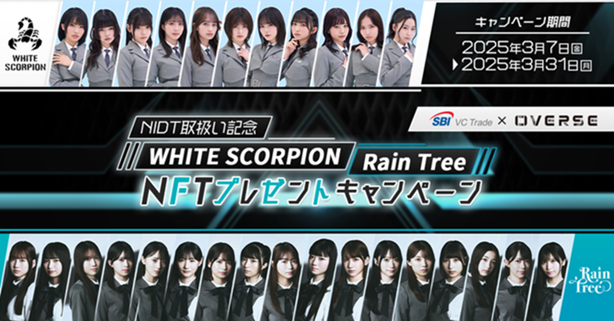 SBI VCトレード、WHITE SCORPIONなどアイドル2グループのNFTキャンペーンを開始