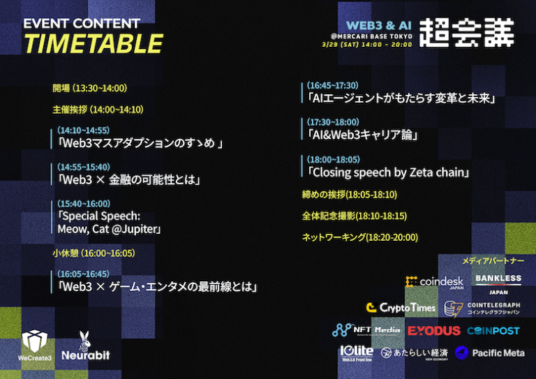 学生団体WeCreate3主催「Web3＆AI超会議」開催のお知らせ —業界リーダーと共にWeb3とAIの未来を探る—