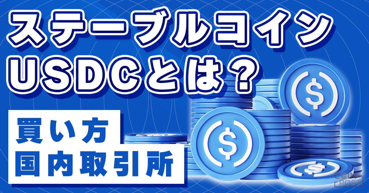 ステーブルコイン「USDC」の買い方と特徴｜SBI VCトレードでの購入方法を解説