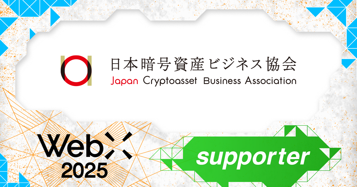 一般社団法人日本暗号資産ビジネス協会（JCBA）、CoinPostが企画する国際カンファレンス「WebX2025」の後援に決定