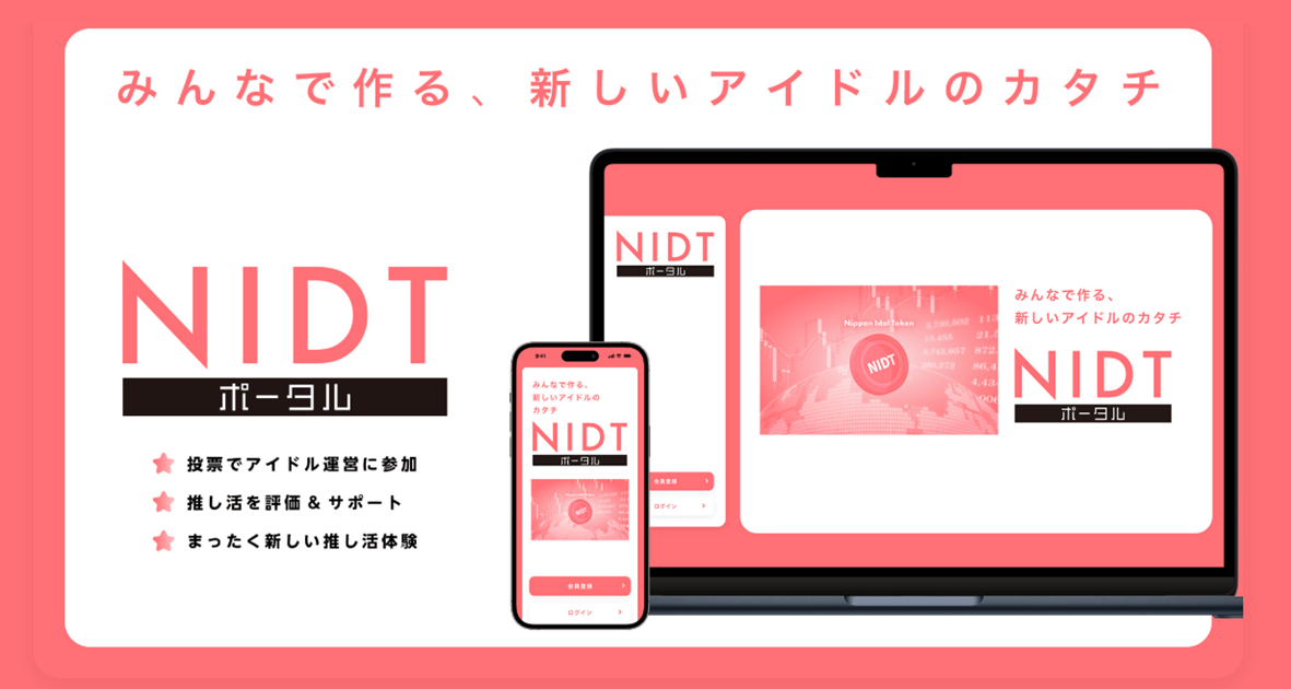 ニッポンアイドルトークン（NIDT）とは？買い方・特徴・将来性を初心者向けに解説