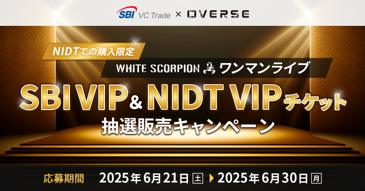 SBI VCトレード、WHITE SCORPIONライブVIPチケット抽選販売を開始