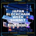 Japan Blockchain Week Summit 2025 開催のお知らせ
