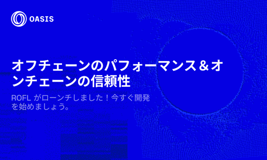 Oasis Protocol Foundation、AI向け検証可能オフチェーン基盤ROFLメインネット公開