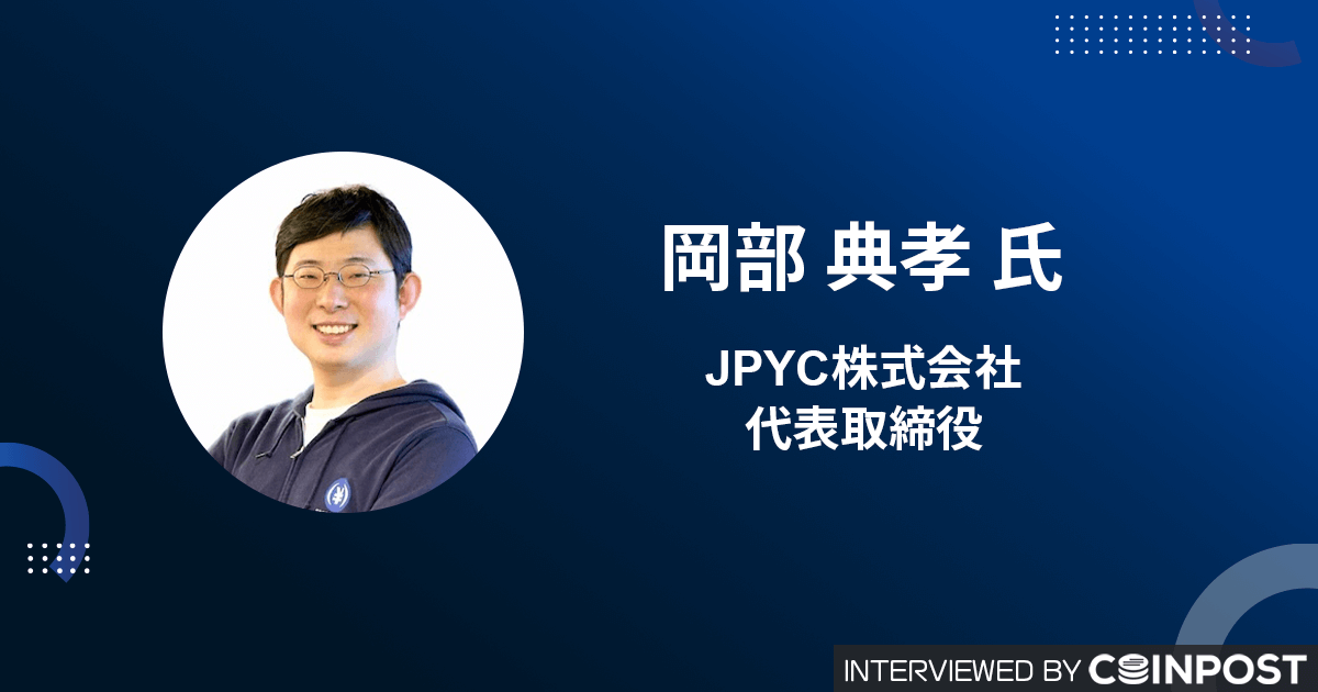 2025年夏、日本円ステーブルコインの新たな幕開け JPYC岡部典孝氏のビジョンとは｜独占インタビュー