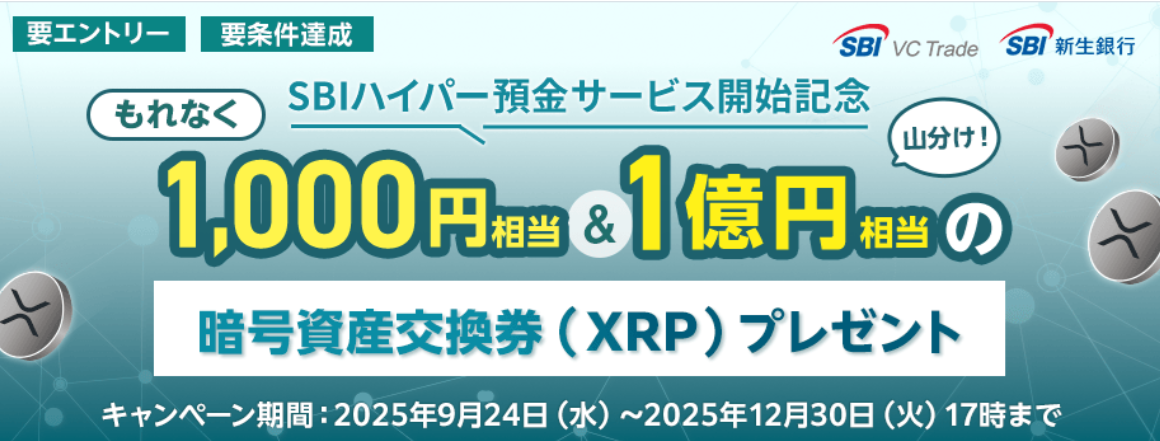 XRP総額1億円分を配布 SBI新生銀行とSBI VCトレードが預金連動キャンペーン
