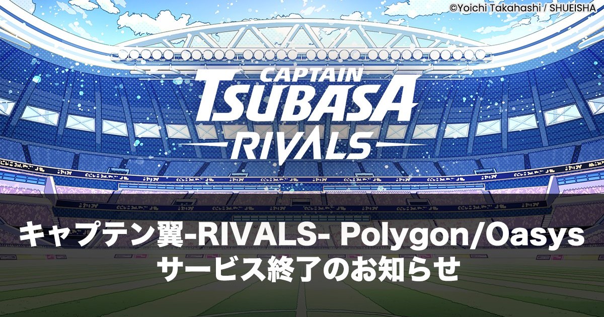 ブロックチェーンゲーム「キャプテン翼RIVALS Polygon/Oasys」、11月28日にサービス終了