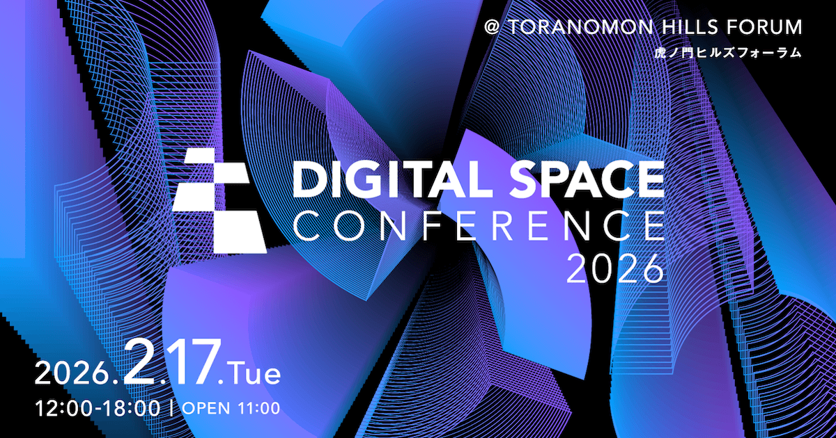 Digital Space Conference 2026 無料チケット受付開始